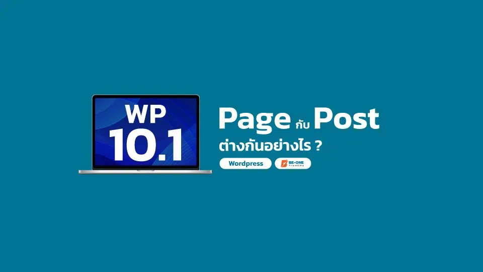 WP-10.1-Page กับ Post ต่างกันอย่างไร? - รับทำเว็บไซต์ Beonefriendship